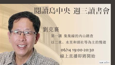 2023中央書局週三讀書會 劉克襄｜我在中部的小旅行 openbook閱讀通