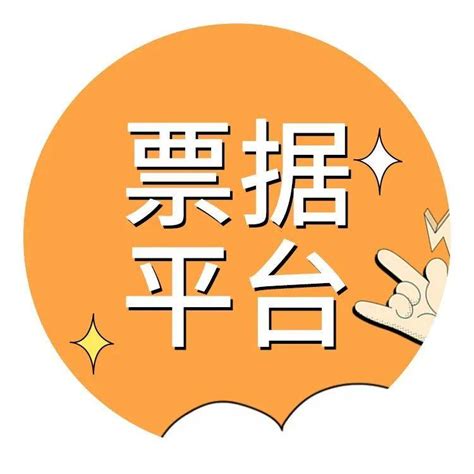票据平台再创新——买方付息、银票秒贴业务成功上线企业客户我行