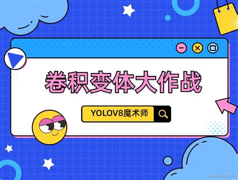 yolov8魔术师：卷积变体大作战，涨点创新对比实验，提供cvpr2023、iccv2023等改进方案 csdn yolov8魔术师 csdn博客