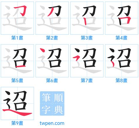 迢的筆順 國字「迢」筆畫 筆順字典