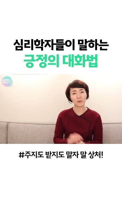 심리학자가 말하는 긍정의 대화법 Shorts 대화의기술 커뮤니케이션 심리학 비폭력대화법 Youtube