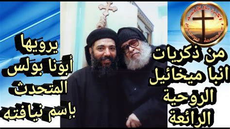 من ذكريات أنبا ميخائيل الروحية الرائعة يرويها ابونا بولس المتحدث بإسم نيافته Youtube