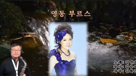 영동부르스김연자 노래커버 문광언알토색소폰 Youtube