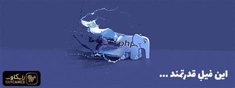 کاربردهای زبان برنامه نویسی Php چیست ؟ مزایای زبان پی اچ پی نکات