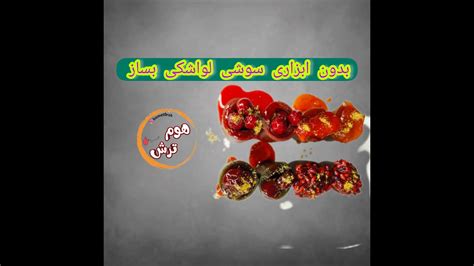 آموزش سوشی لواشکیبدون هیچ ابزاری سوشی لواشکی به این خوشمزه ای بساز😍 Youtube