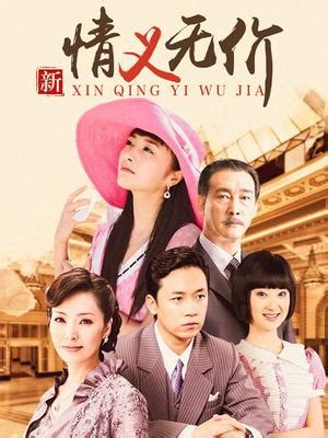 新情义无价新情义无价电视剧全集在线观看剧情介绍演员表 乐视网