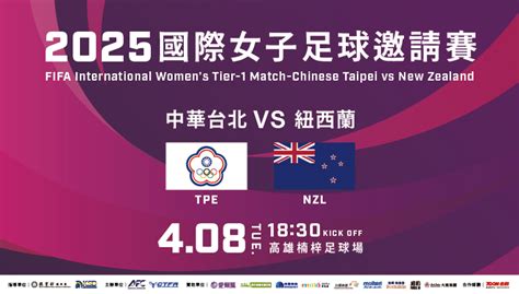 中華民國足球協會ctfa [ 2025國際女子足球邀請賽 中華台北vs紐西蘭international Friendly Match Chinese Taipei Vs New