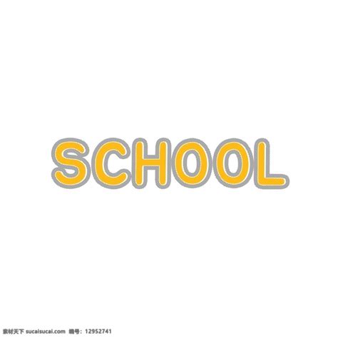 可爱学校字体设计素材图片下载 素材编号12952741 素材天下图库