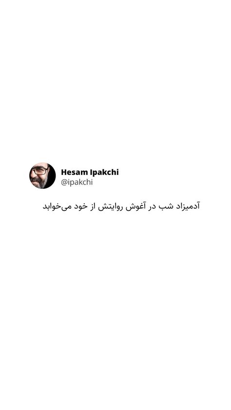 ‎hesam Ipakchi حسام ایپکـ چی‎ ‎🐋 476 1 آدمیزاد، شب در آغوش روایتش از خود می‌خوابد 2 ساعت