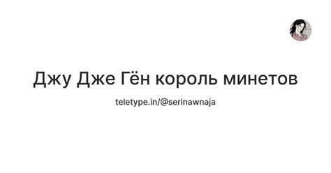 Джу Дже Гён король минетов — Teletype