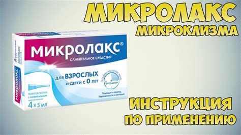 Микроклизма Микролакс: как действует слабительное, его преимущества и ...