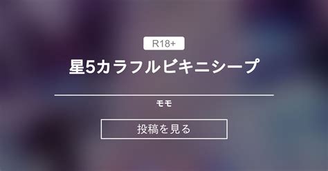 【エロ】 星5🌈カラフルビキニシープ🐏 モモ🍑 Momoの投稿｜ファンティア Fantia