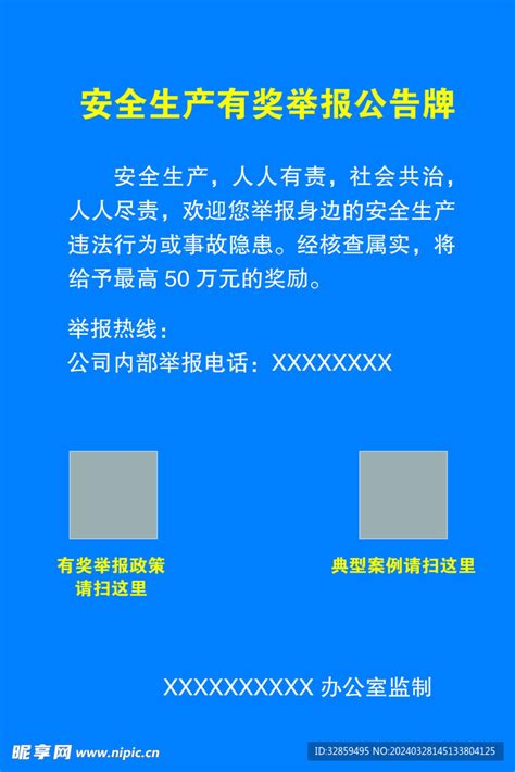 安全生产举报设计图广告设计广告设计设计图库昵图网