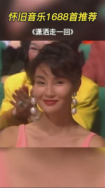 叶倩文 舞姿酒脱，英姿飒爽，一首潇洒走一回 嗨翻全场，不愧为 90 年代乐坛天后！经典老歌 音樂 歌手單曲 Duet 音樂 歌手單曲 新歌更新 Music Youtube