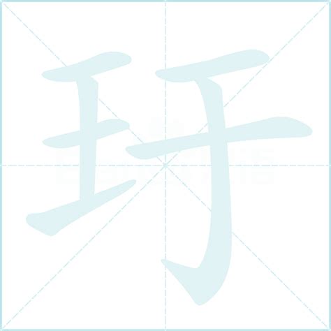 玗的笔顺 玗”字的笔画顺序 汉查查