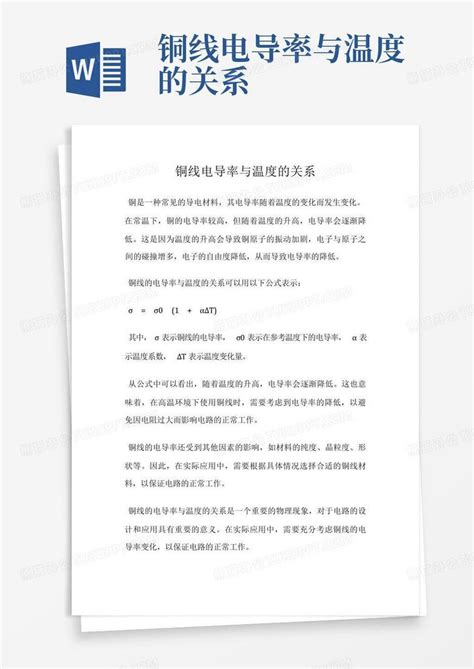 铜线电导率与温度的关系word模板下载编号lbjpwwdm熊猫办公