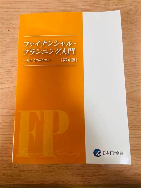 ファイナンシャル・プランニング入門 第6版 メルカリ