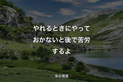 【背景1】やれるときにやっておかないと後で苦労するよ 落合博満