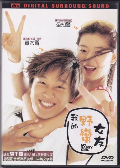 My Sassy Girl【我的野蠻女友】 Dvd 興趣及遊戲 收藏品及紀念品 明星周邊 Carousell