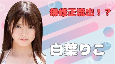 【無修正流出！？】白葉りこ Youtube