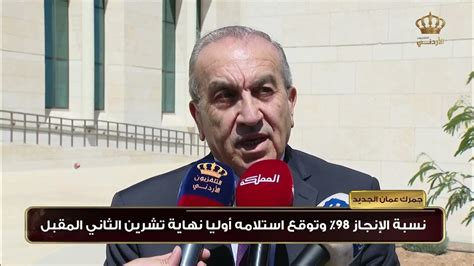 جمرك عمان الجديد نسبة الإنجاز 98 وتوقع استلامه أوليا نهاية تشرين الثاني المقبل Youtube