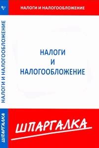 Шпаргалка по налогам и налогообложению[Текст] • , купить по низкой цене ...