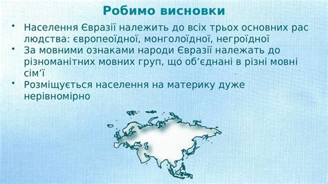 Презентація з географії 7 клас Євразія Населення Презентація