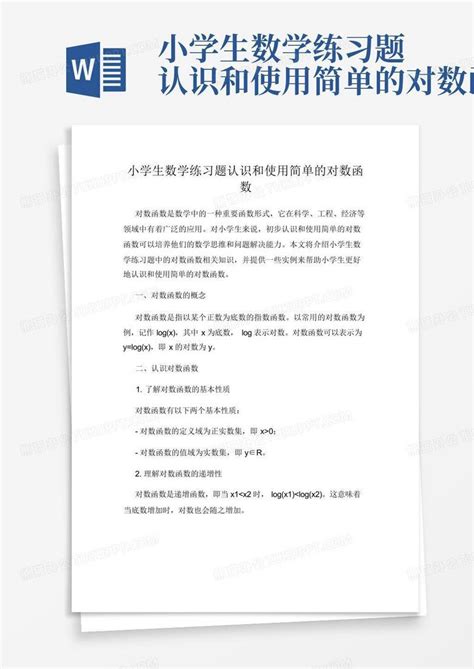 小学生数学练习题认识和使用简单的对数函数word模板下载编号qwradoko熊猫办公