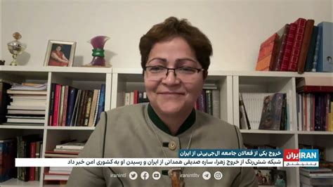 ساره صدیقی همدانی، به کشوری امن رسید Youtube