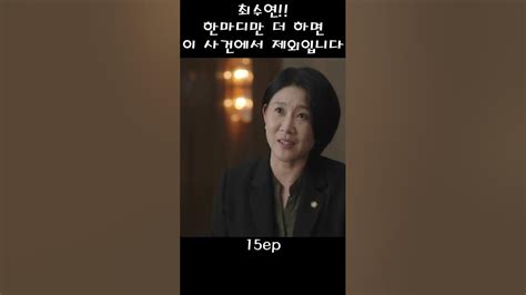 최수연 한마디만 더 하면 이 사건에서 제외입니다각성 최수연 이상한 변호사 우영우 Youtube
