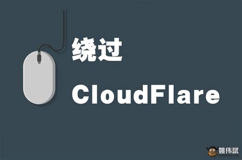 如何绕过cloudflare：突破反机器人保护系统 姚伟斌