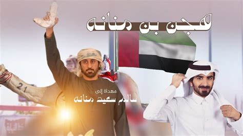 مسفر السندوانه هجن بن منانه حصرياً 2024 Youtube