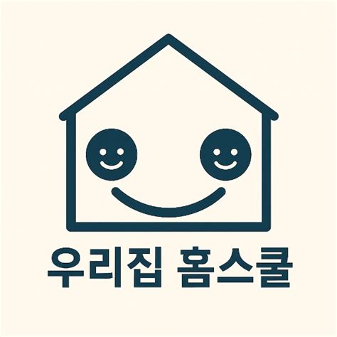 우리집 홈스쿨