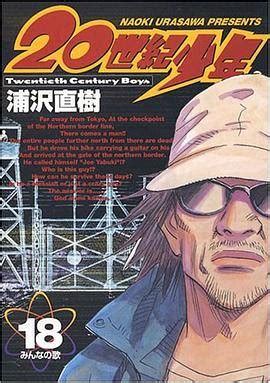 20世纪少年―本格科学冒険漫画 18 ビッグコミックス 百度百科