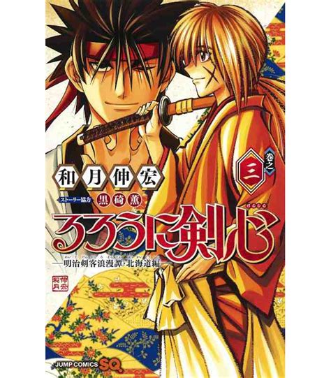Rurouni Kenshin The Hokkaido Arc Vol 3 Isbn 9784088820323