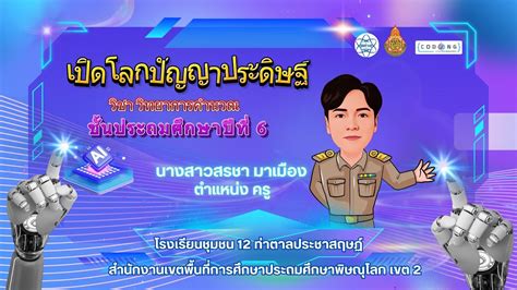 Coding Achievement Awards ครั้งที่ 3 ประเภท Plugged Coding ระดับประถม
