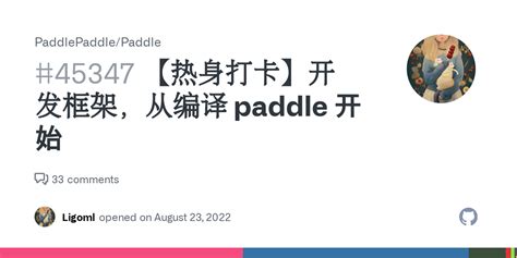 【热身打卡】开发框架，从编译 Paddle 开始 · Issue 45347 · Paddlepaddlepaddle · Github