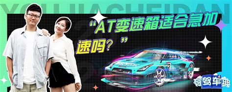 At变速箱适合急加速吗？ 有驾