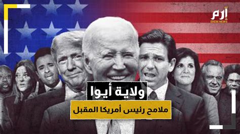 ولاية آيوا الأمريكية ملامح الرئيس المستقبلي وذكرى رمزية Youtube