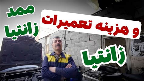 زانتیا بخریم یا نخریم هزینه تعمیرات زانتیا چقدر است ؟ Youtube