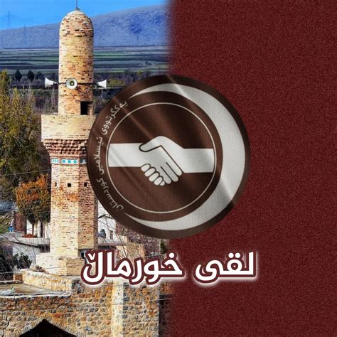 لقی خورماڵی یەکگرتووی ئیسلامی کوردستان