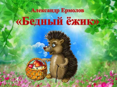 Александр Ермолов Бедный ёжик презентация онлайн