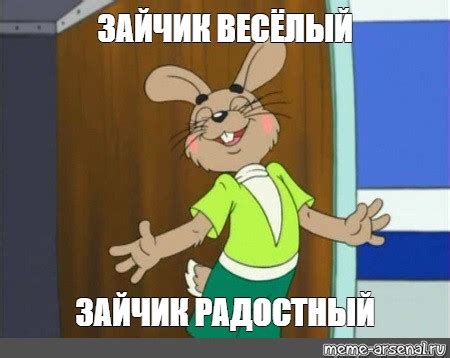 Мем: "ЗАЙЧИК ВЕСЁЛЫЙ ЗАЙЧИК РАДОСТНЫЙ" - Все шаблоны - Meme-arsenal.com