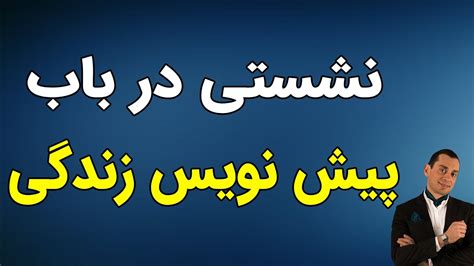 دکتر علی بابایی زاد نشستی در باب پیش نویس های زندگی Youtube