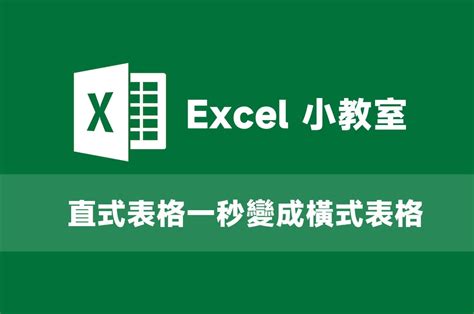 [教學] 免重新輸入！一秒將 Excel「直式」表格轉成「橫式」表格