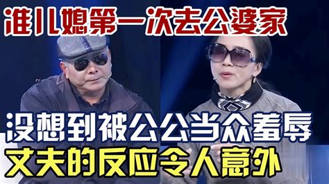 准儿媳第一次去公婆家 没想到被公公扒光衣服当众羞辱 丈夫却举起手机拍摄 ｜第三方调解 Youtube