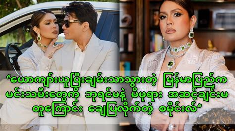 မြန်မာပြည်က မင်းသမီးတွေကို ဘုရင်မနဲ့ မိဖုရား အဆင့်ချင်းမတူကြောင်း ချေပ