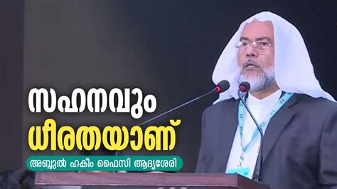 സഹനവും ധീരതയാണ് Abdul Hakeem Faizy Adresseri Youtube