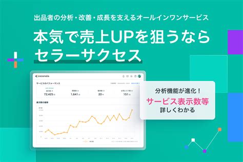 出品者の「成長」を支えるオールインワンサービス『セラーサクセス』を1月13日より提供開始 株式会社ココナラ — Coconala Inc