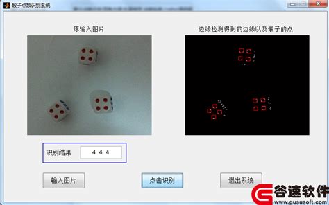 基于matlab编程骰子点数检测识别源码程序 谷速软件 MATLAB OpenCV Java Python FPGA C VB C QT SPSS 上位机程序 Matlab代做